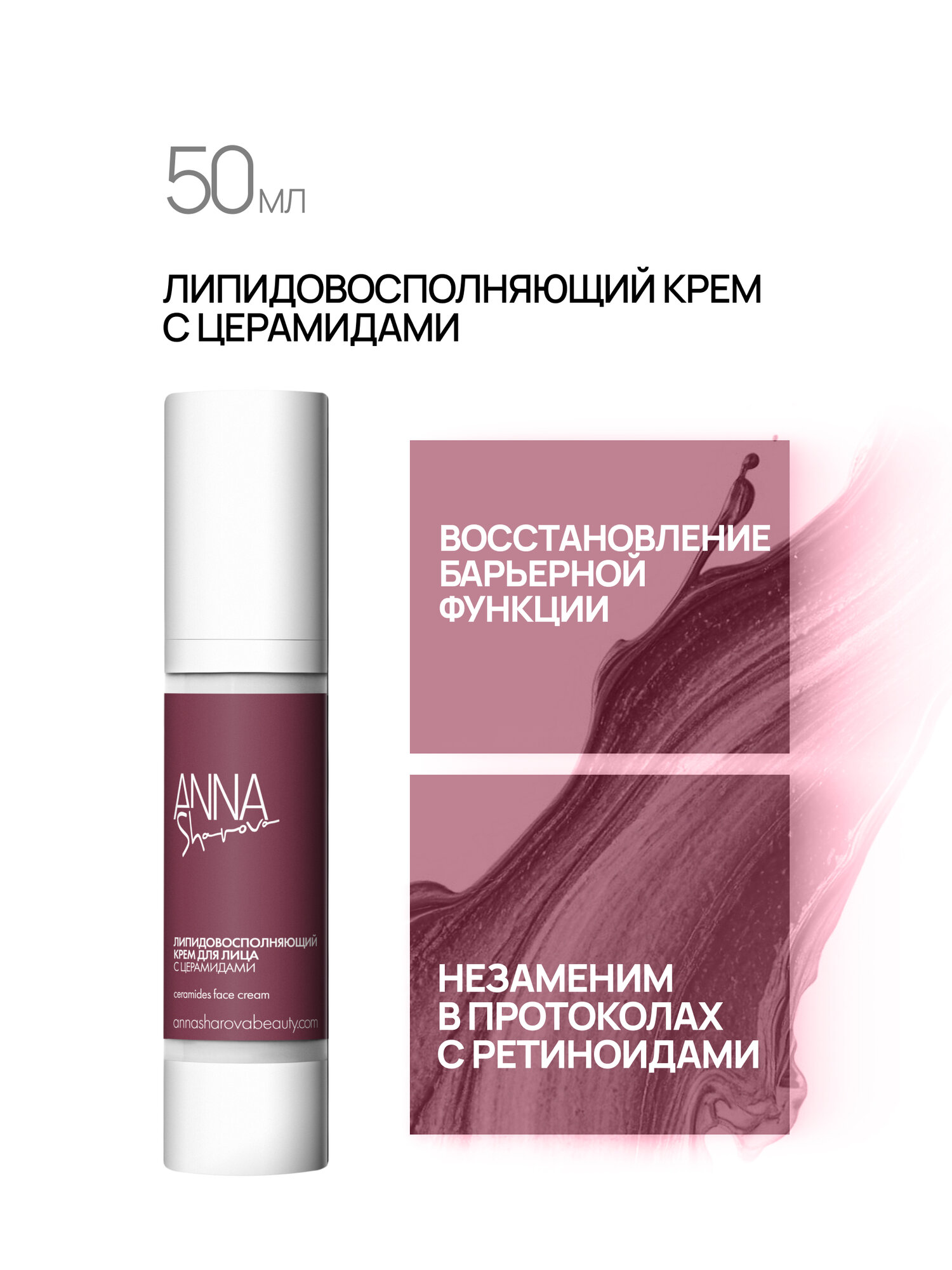 Липидовосполняющий крем для лица с церамидами, 50 мл ANNA SHAROVA