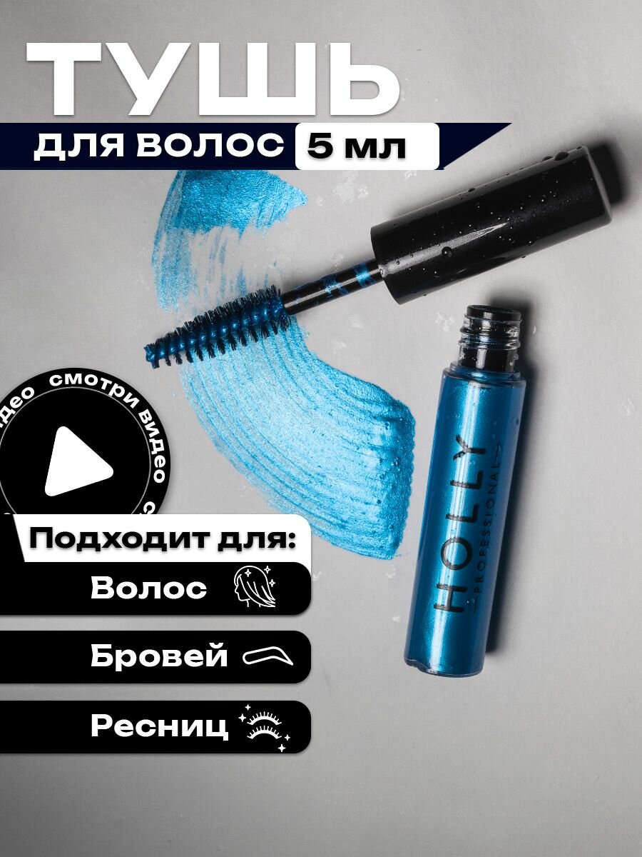 Цветная тушь для волос, бровей и ресниц синяя