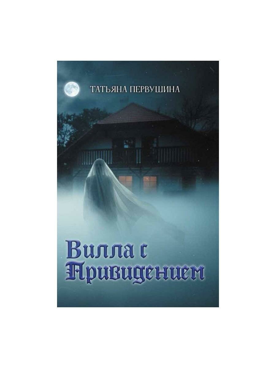 Вилла с привидением. Первушина Т.