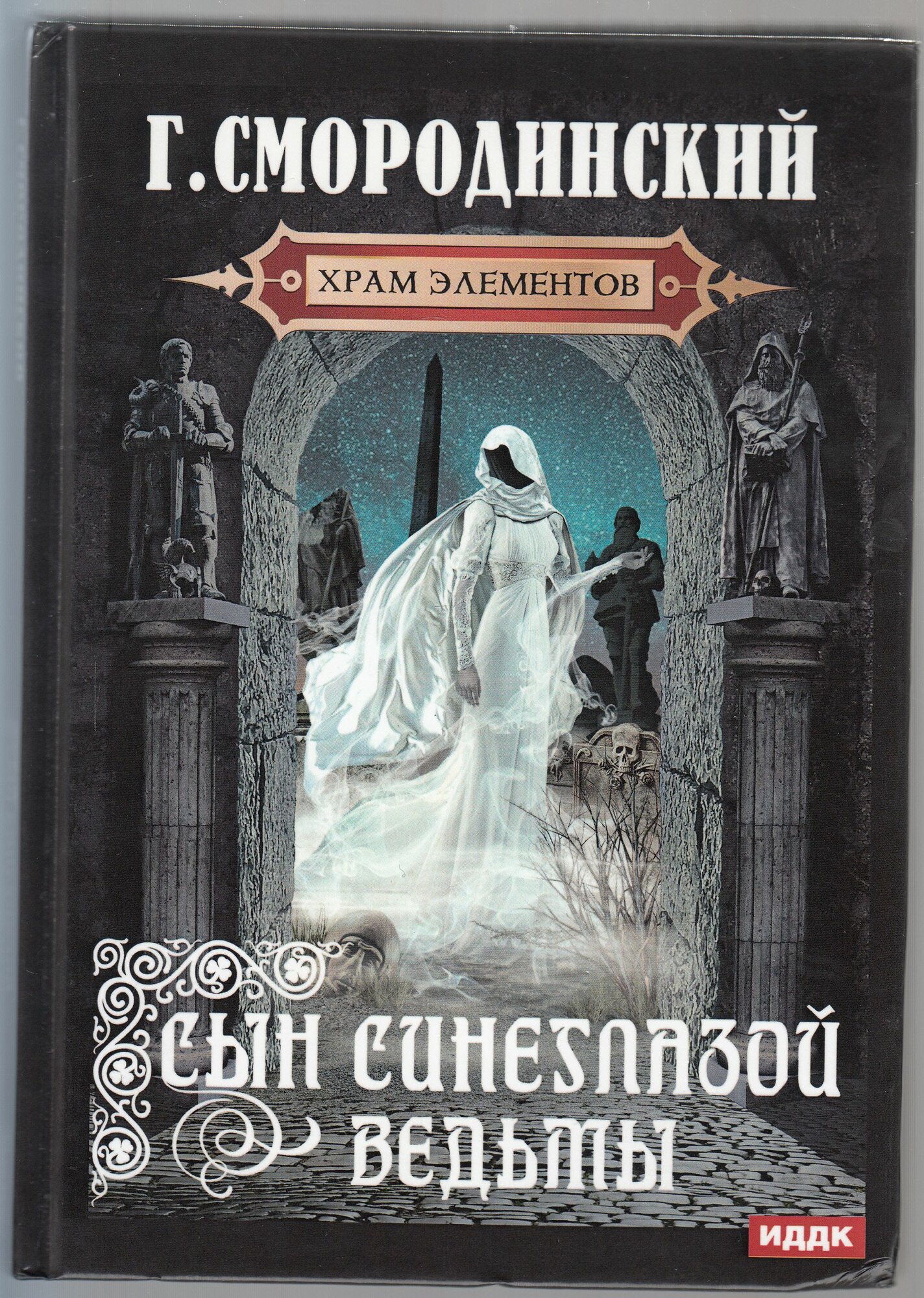 Г. Г. Смородинский. Храм Элементов. Книга 1. Сын синеглазой ведьмы