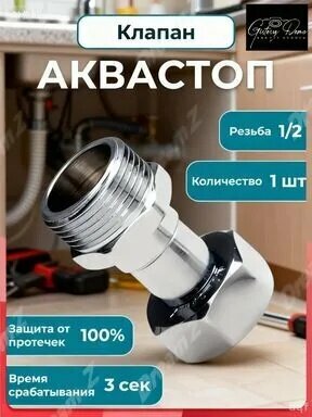 Клапан Аквастоп 1/2 Защита от протечек воды, для ванной и кухни, 1шт/уп
