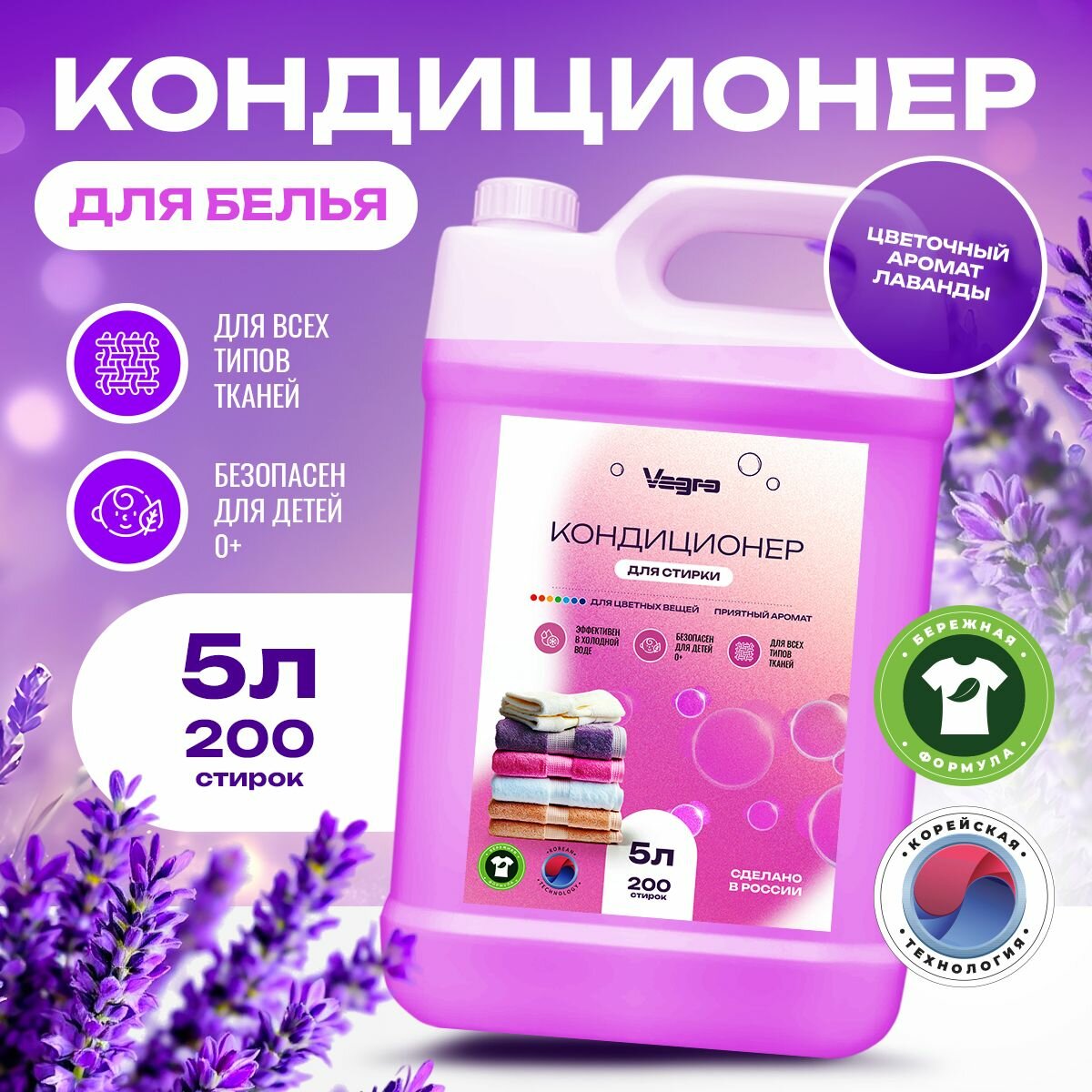 Кондиционер для белья Vagro, 5 л