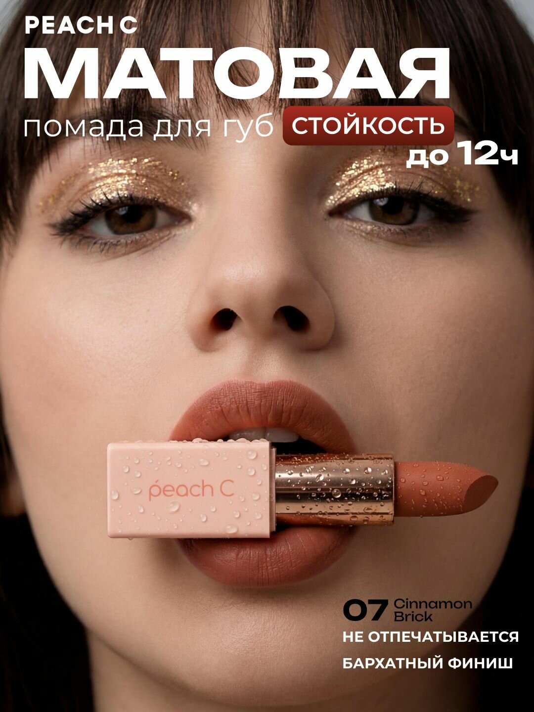 Помада для губ матовая Peach C оттенок 07 Cinnamon Brick
