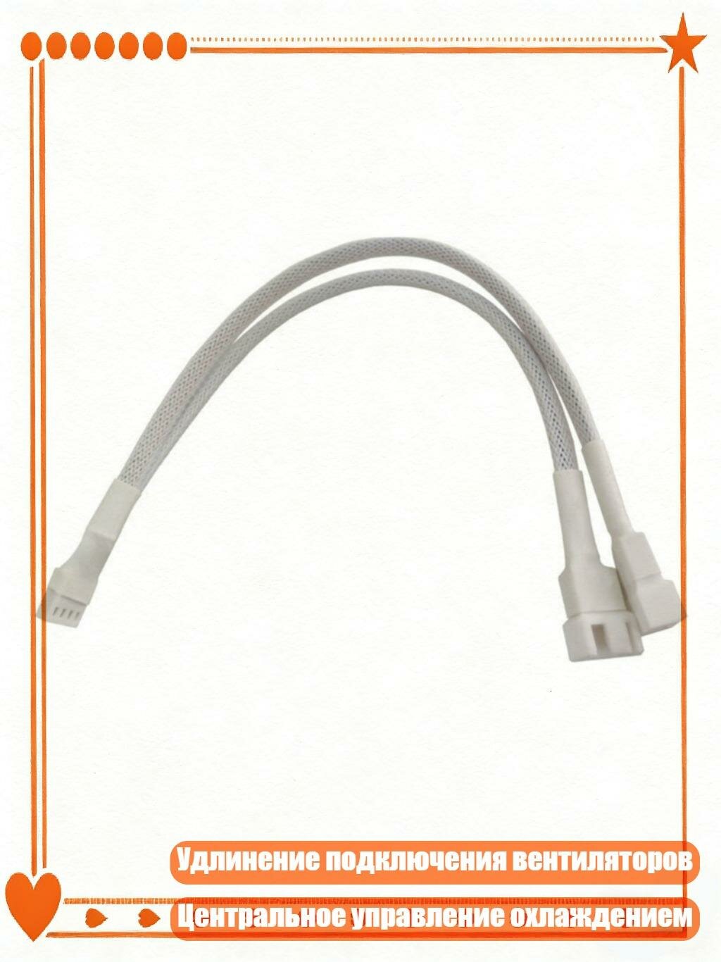 4-контактный удлинитель для вентиляторов, Белый