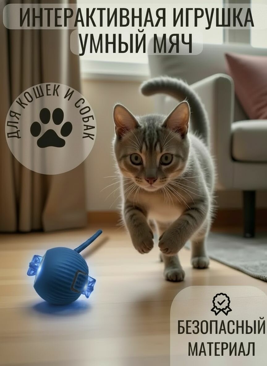 Интерактивная игрушка для кошек и собак " Умный мяч "
