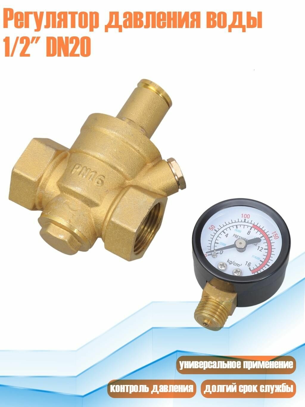 Регулятор давления воды 1/2" DN20