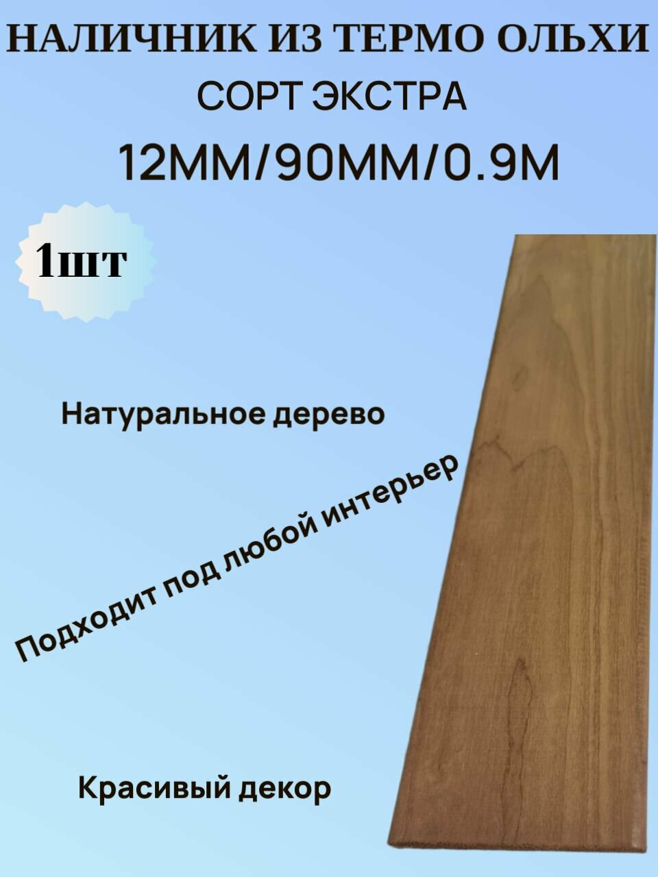 Наличник из Ольхи термо 12мм/90мм/0.9м 1шт