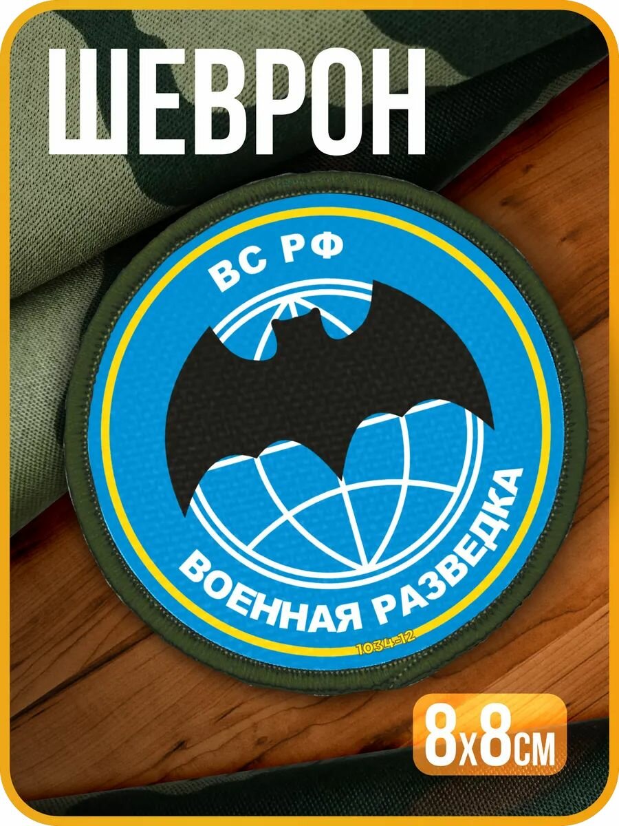 Шеврон на липучке военный ВС РФ военная разведка
