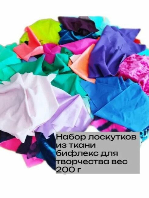 Набор лоскутков из ткани бифлекс для творчества вес 200 гр