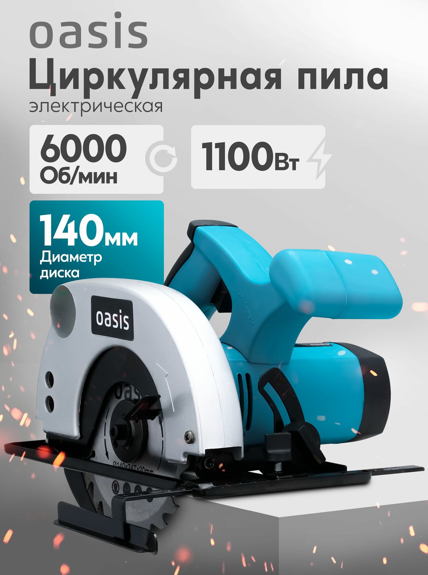 Циркулярная пила дисковая электрическая Oasis PC-140, 1100 Вт / циркулярка по дереву сетевая