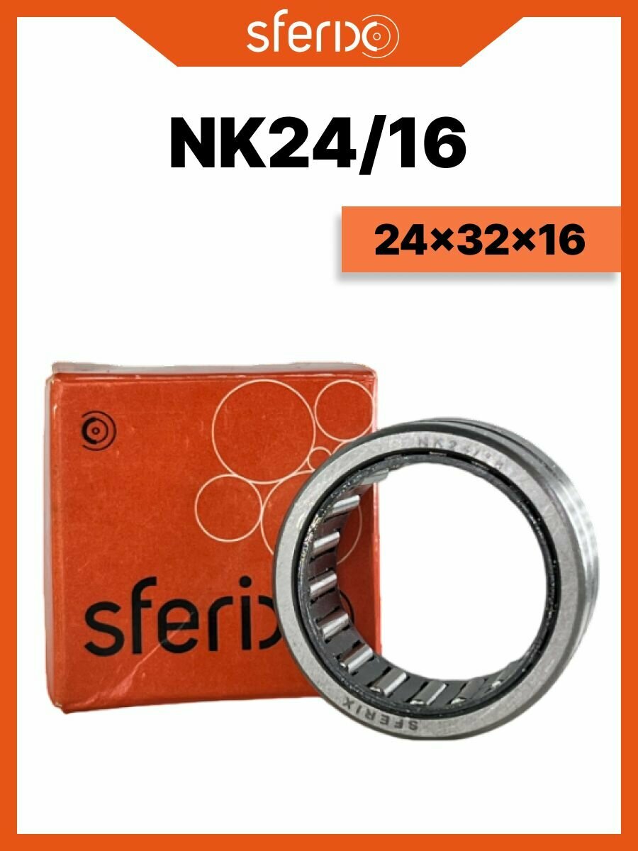 Игольчатый подшипник NK24/16 SFERIX 24*32*16