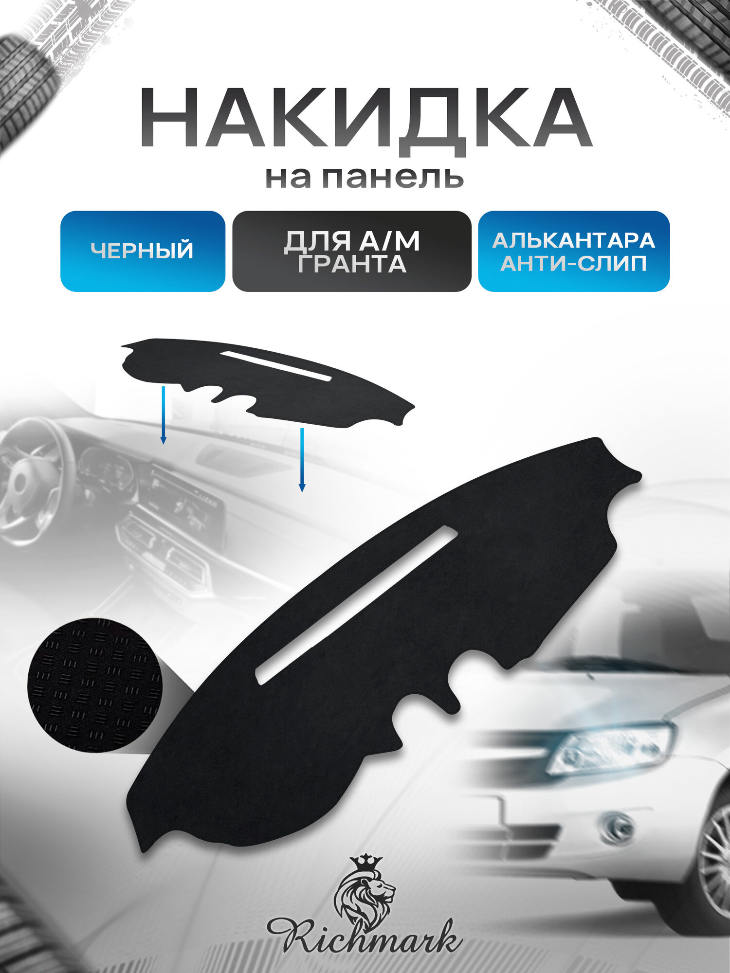 Накидка на панель приборов (торпедо) из эко-алькантары для а/м Гранта 2011+ Черный