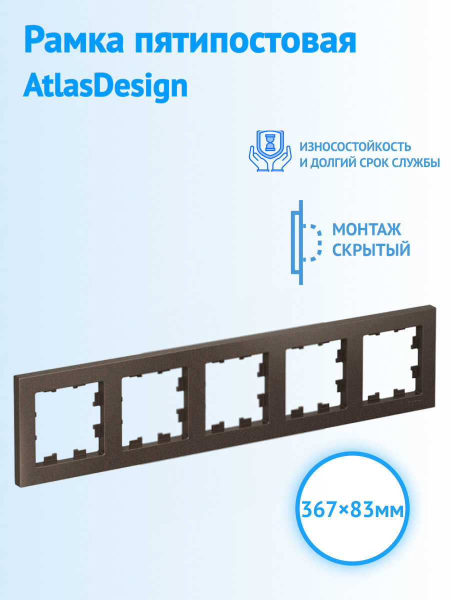 Рамка Systeme Electric AtlasDesign пятипостовая, универсальная, мокко, ATN000605