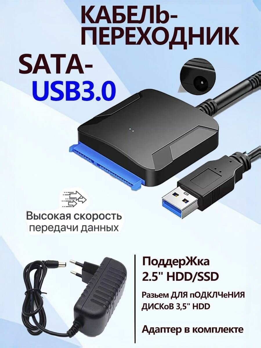 Кабель адаптер SATA - USB 3.0 для HDD 3,5" 2,5" SSD с блоком питания (переходник для жесткого диска usb sata 3.0 с доп. питанием)