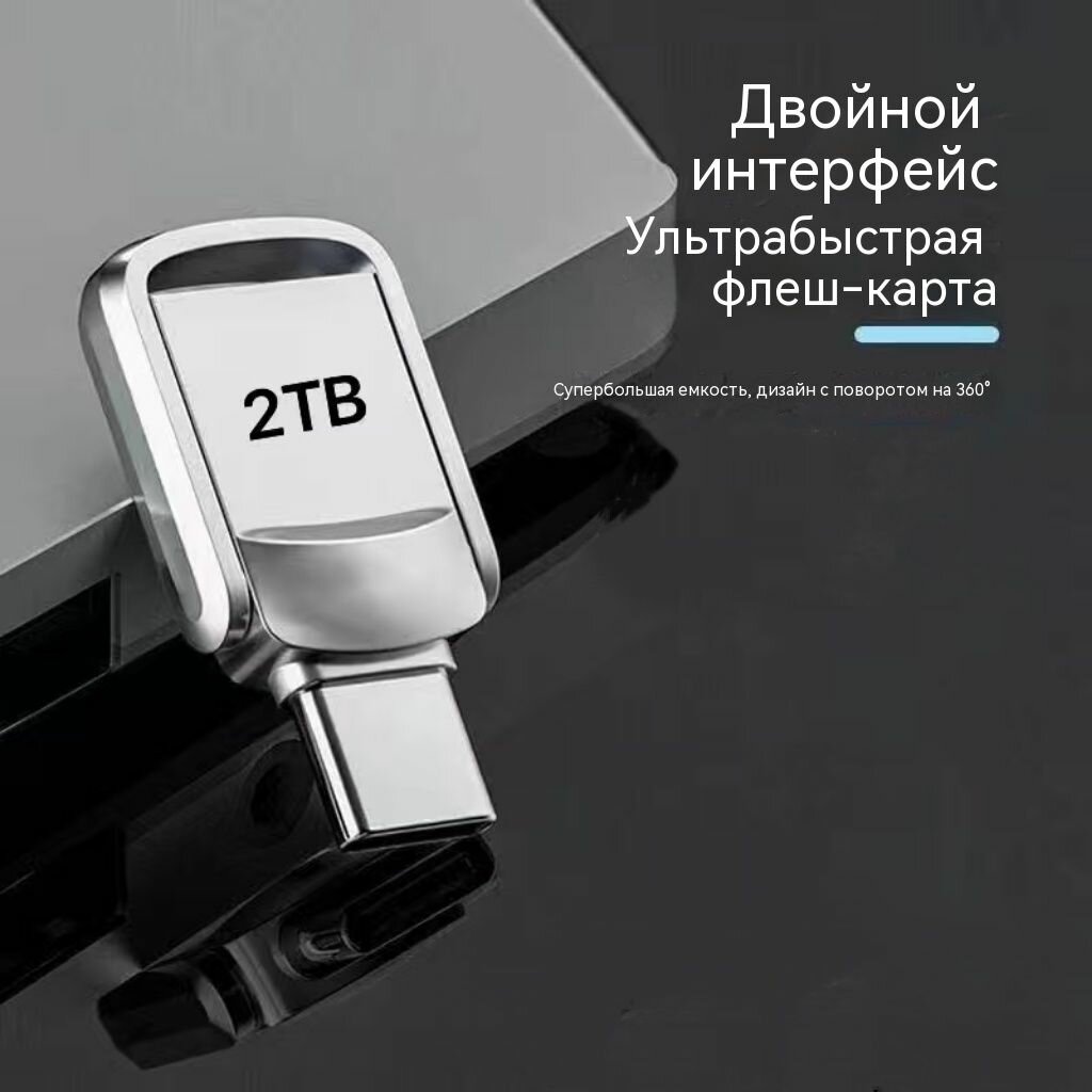 USB 2 в 1, USB 3.1 + Type-C флеш-накопитель 2 ТВ, серебристый
