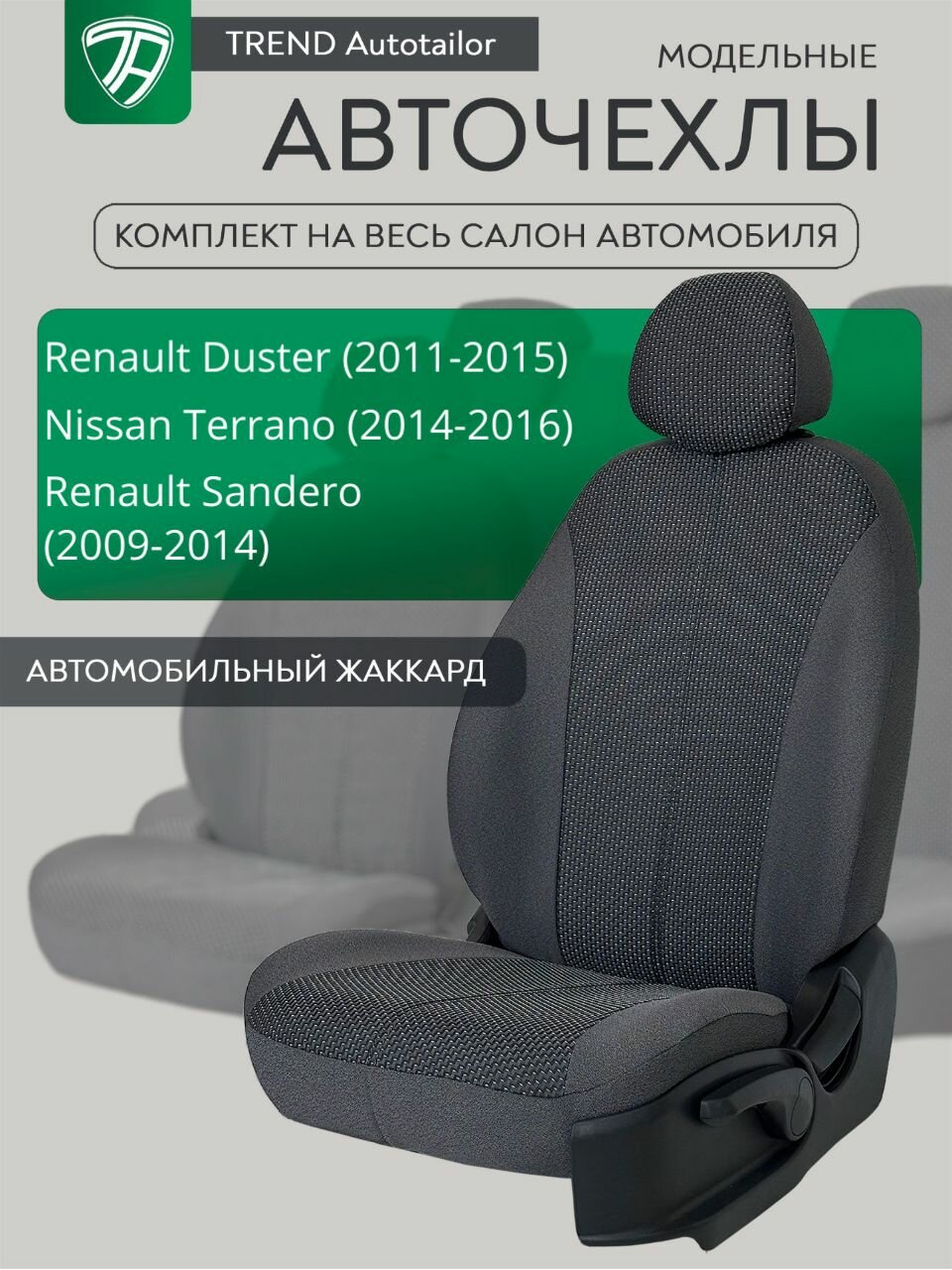 Чехлы на сиденья Renault Duster 2011-2015 г. в./ Nissan Terrano 2014-2016 г. в./ Renault Sandero 2009-2014 г. в.
