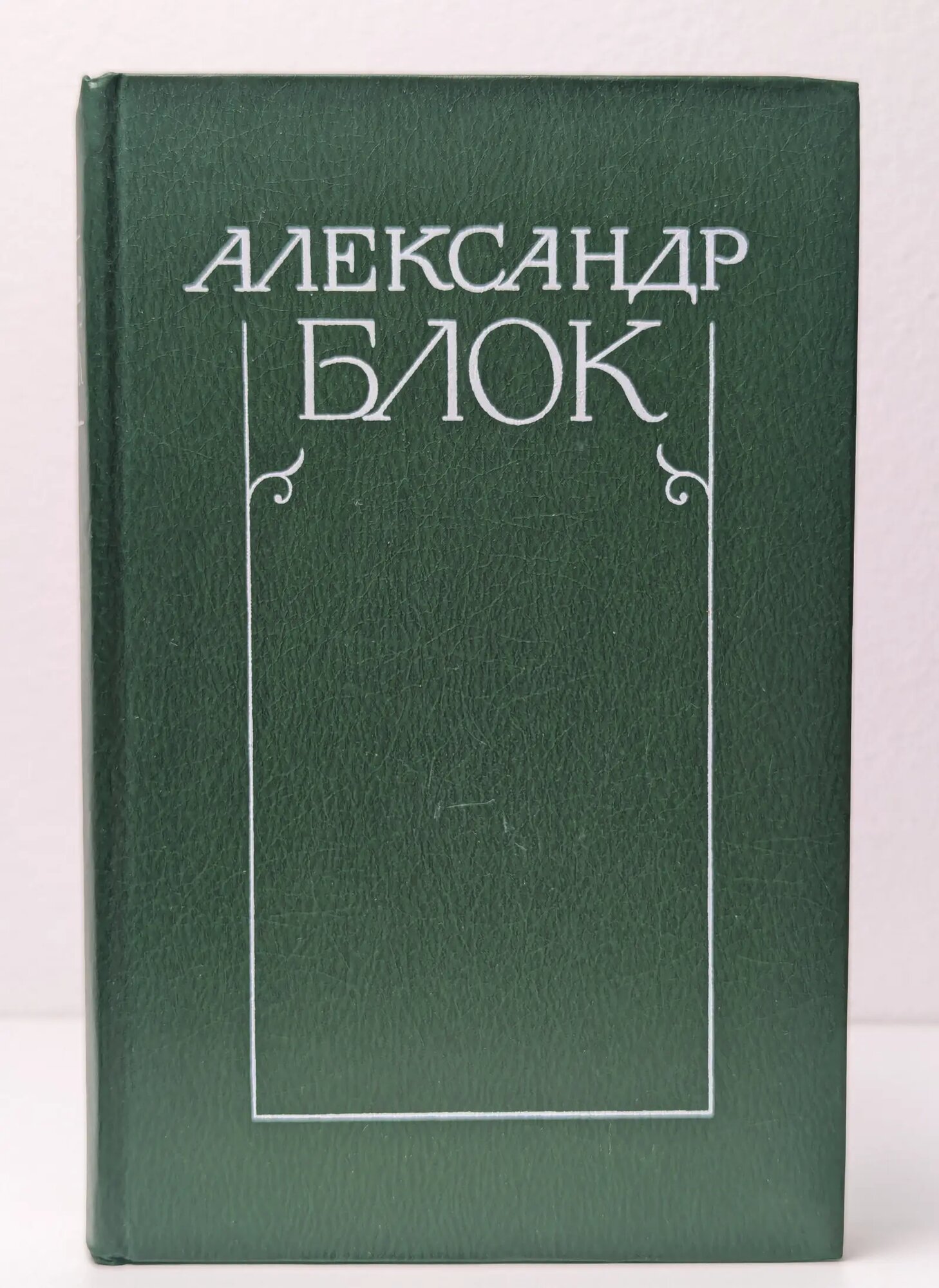 Александр Блок. Собрание сочинений в 6 томах. Том 3 Блок Александр Александрович 1981