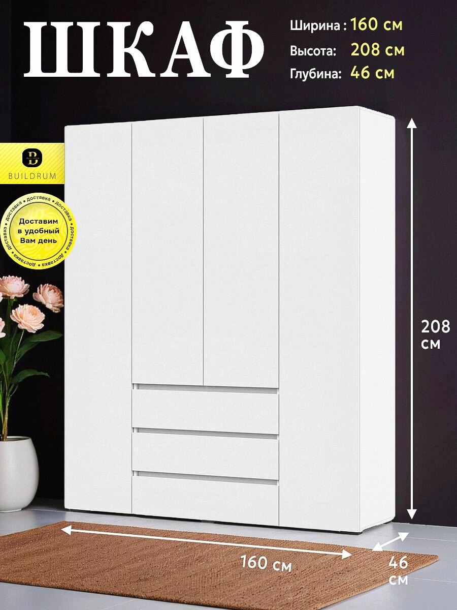 Шкаф четырехстворчатый с ящиками для одежды, модульная мебель, 160x208x46 см, Хелен ШК 05