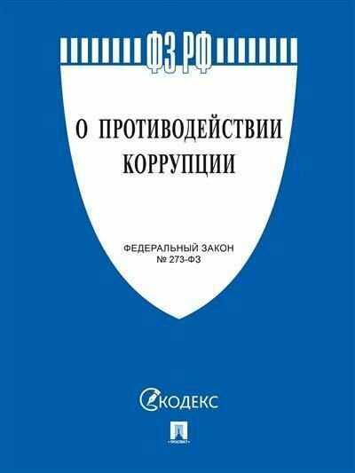 О противодействии коррупции № 273-ФЗ