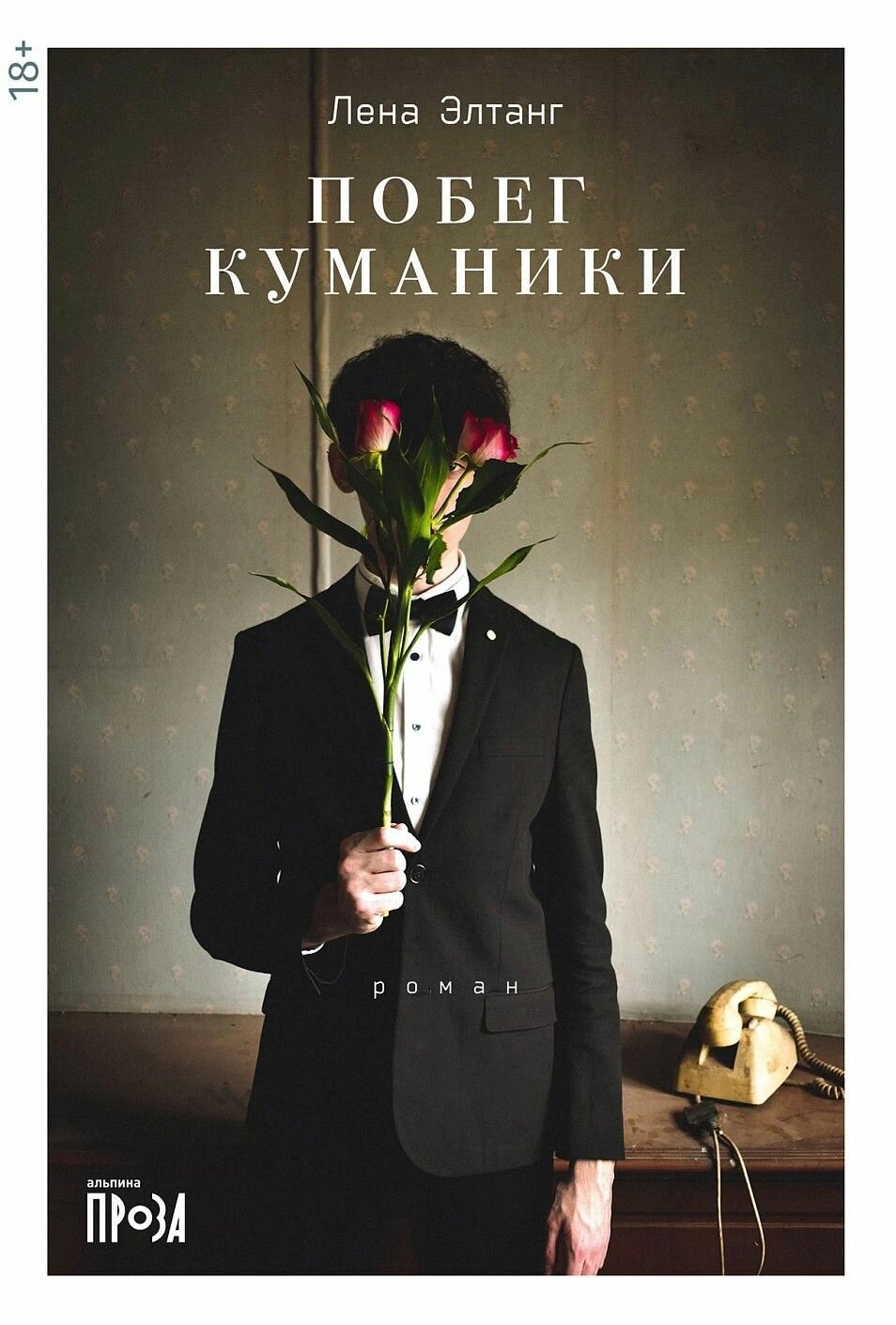 Книга "Побег куманики"