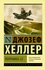 Книга "Поправка-22"