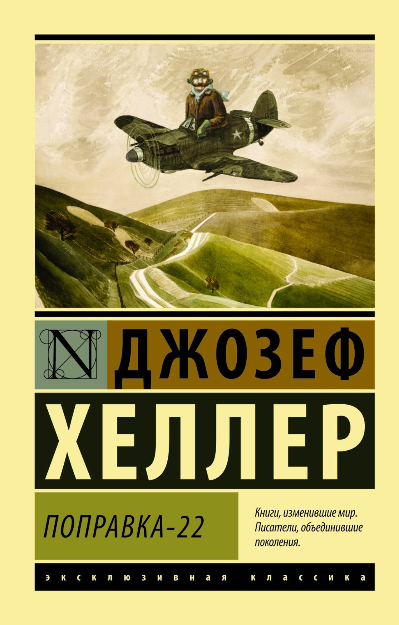 Книга "Поправка-22"