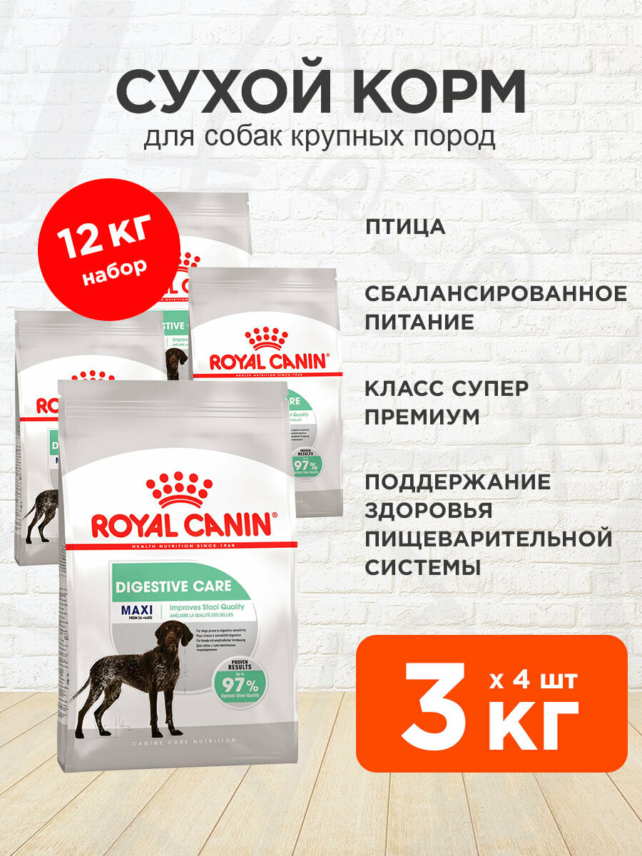 Корм сухой Royal Canin Maxi Digestive Care для взрослых собак крупных пород для поддержания здоровья пищеварительной системы, 3 кг х 4 шт