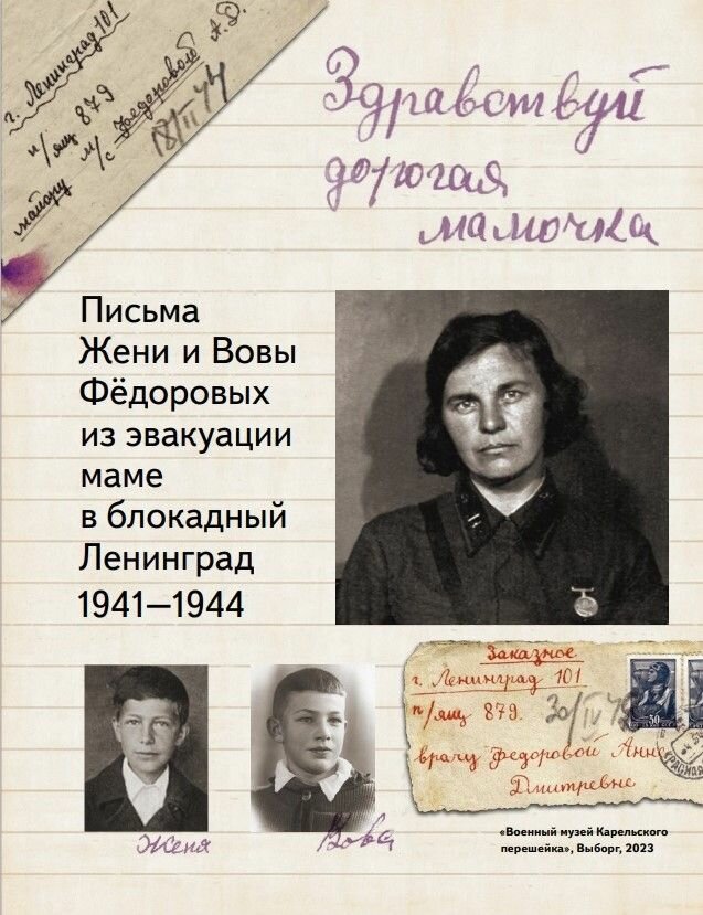 Книга "Ц2 "Здравствуй, дорогая мамочка" Письма Жени и Вовы Федоровых из эвакуации маме в блокадный Ленингра"