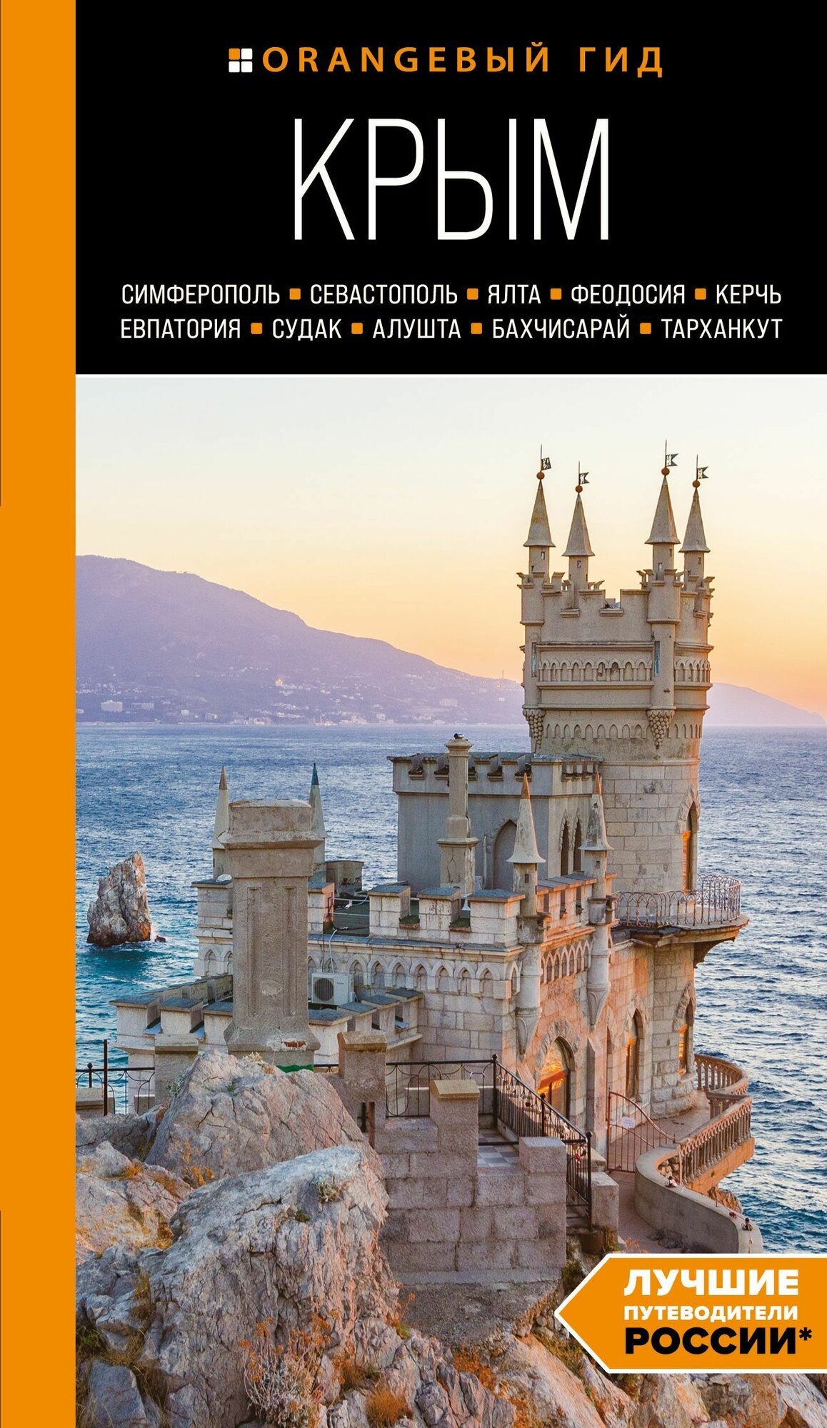 Лялюшина Ю. П. Крым: Симферополь, Севастополь, Ялта