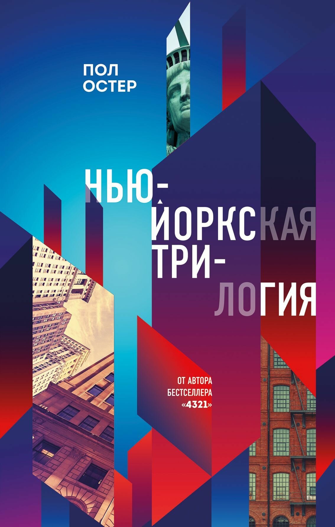 Книга "Нью-Йоркская трилогия"