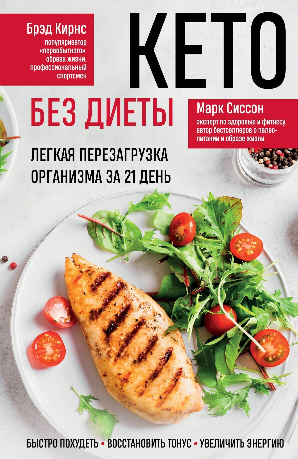 Кето без диеты. Легкая перезагрузка организма за 21 день