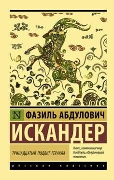 Книга "Тринадцатый подвиг Геракла"