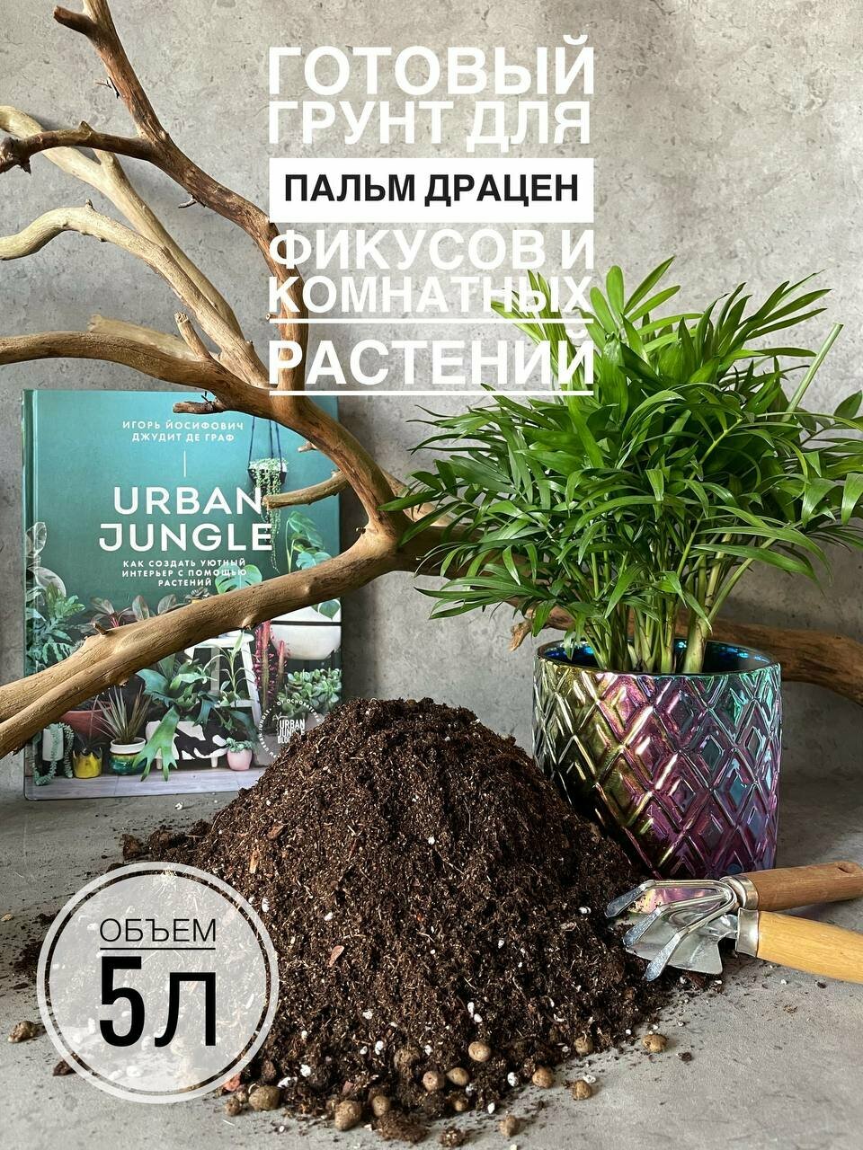 Грунт для пальм 5л (Арека, Ховея, Хризолидокарпус) с биогумусом. Рыхлый, питательный, для здоровых корней