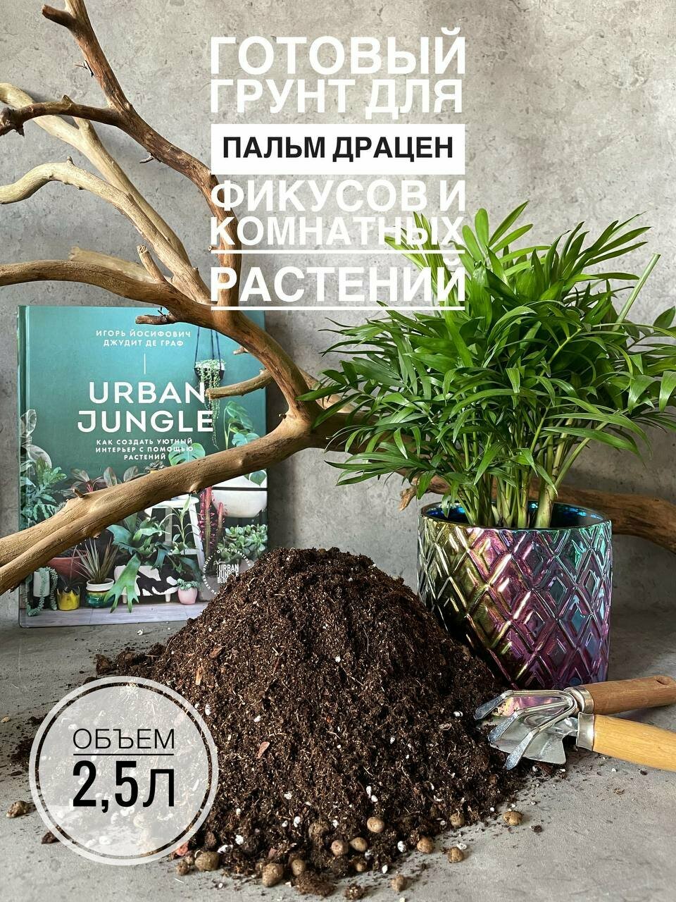 Грунт для пальм 2,5л (Арека, Ховея, Хризолидокарпус) с биогумусом. Рыхлый, питательный, для здоровых корней