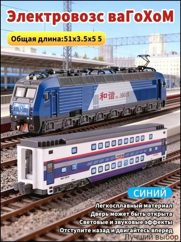 Модель поезда из сплава: Хе Хиэ 30018 электровоз+пассажирский вагон, синий, свет/звук, дверь открывается, игрушка/коллекционирование (51x3.5x5.5)