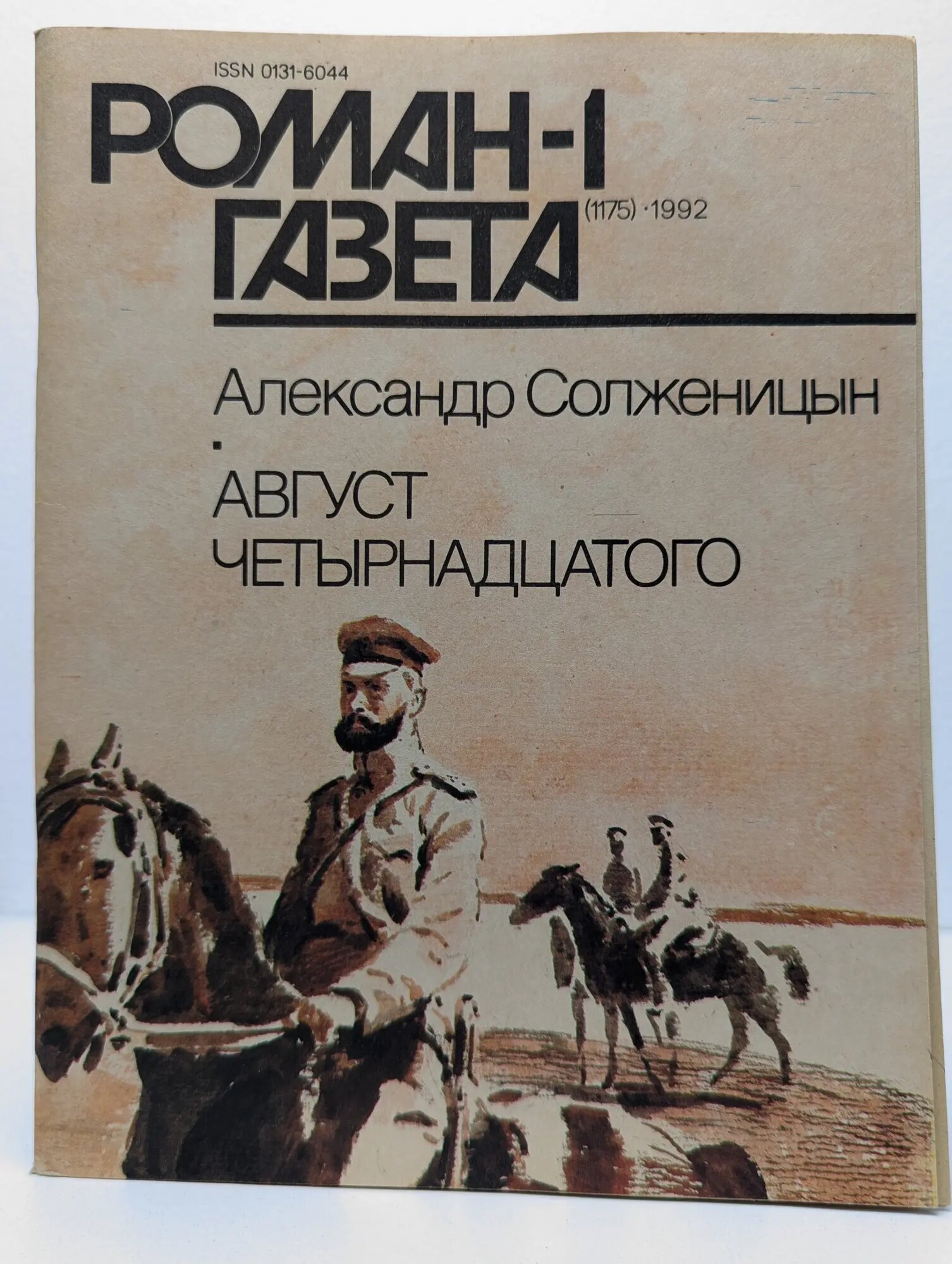 Роман-газета. Выпуск № 1/1992. Август четырнадцатого Солженицын Александр Исаевич 1992