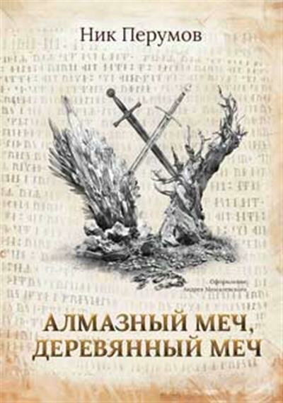 Алмазный Меч, Деревянный Меч (с лакир.)