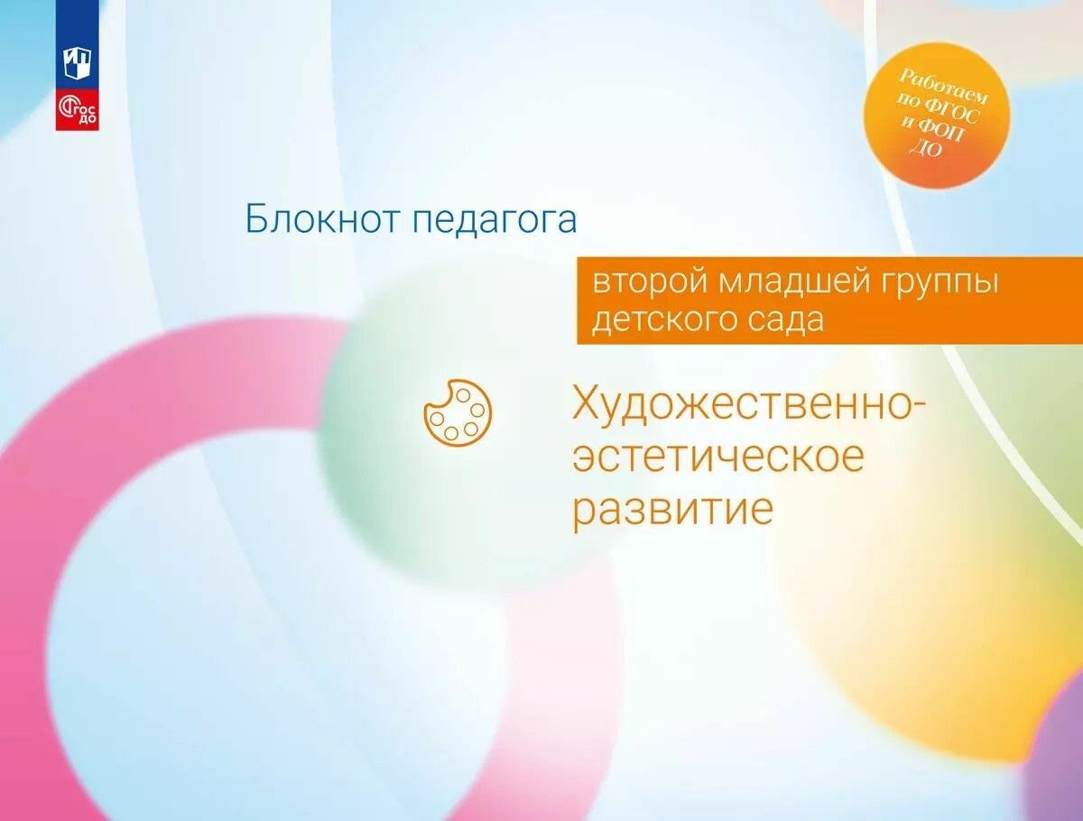 Книга "Блокнот педагога второй младшей группы детского сада. Художественно-эстетическое развитие"