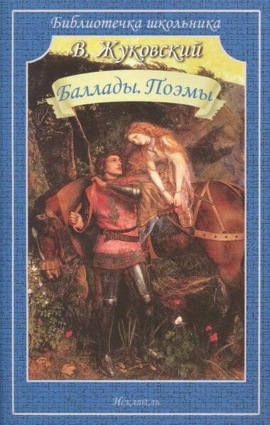 Баллады. Поэмы