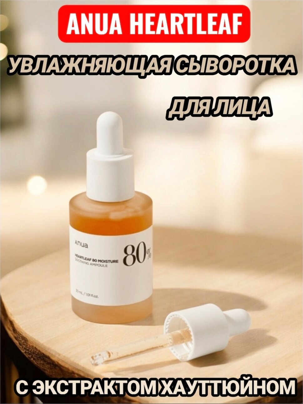 Успокаивающая сыворотка для лица ANUA HEARTLEAF 80% SOOTHING AMPOULE 30 мл