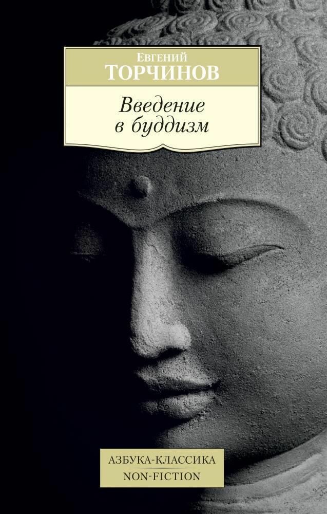 Книга "Введение в буддизм."