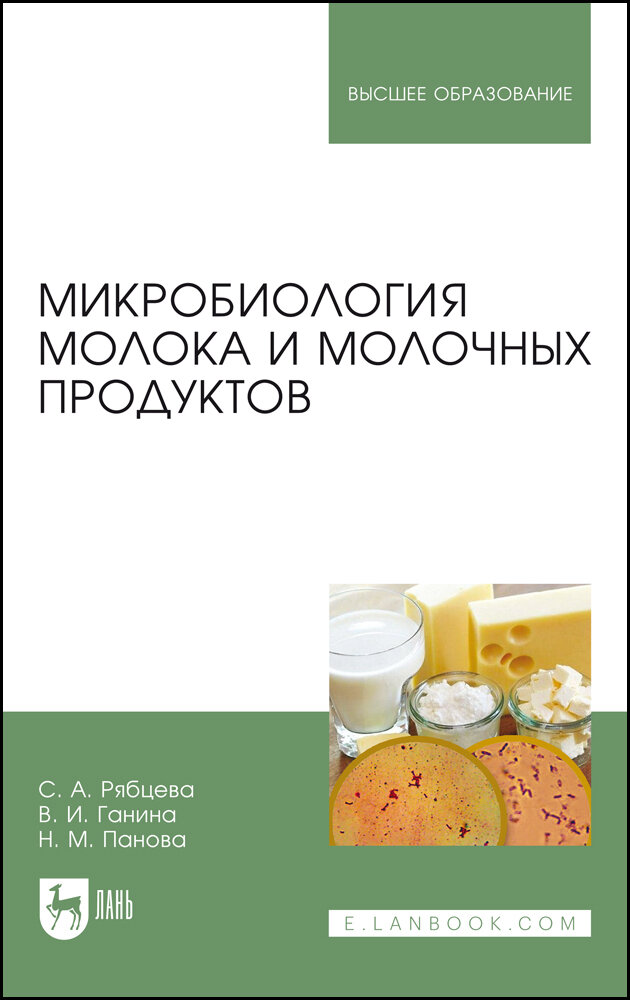 Микробиология молока и молочных продуктов. Учебное пособие для вузов, 5-е изд, стер.