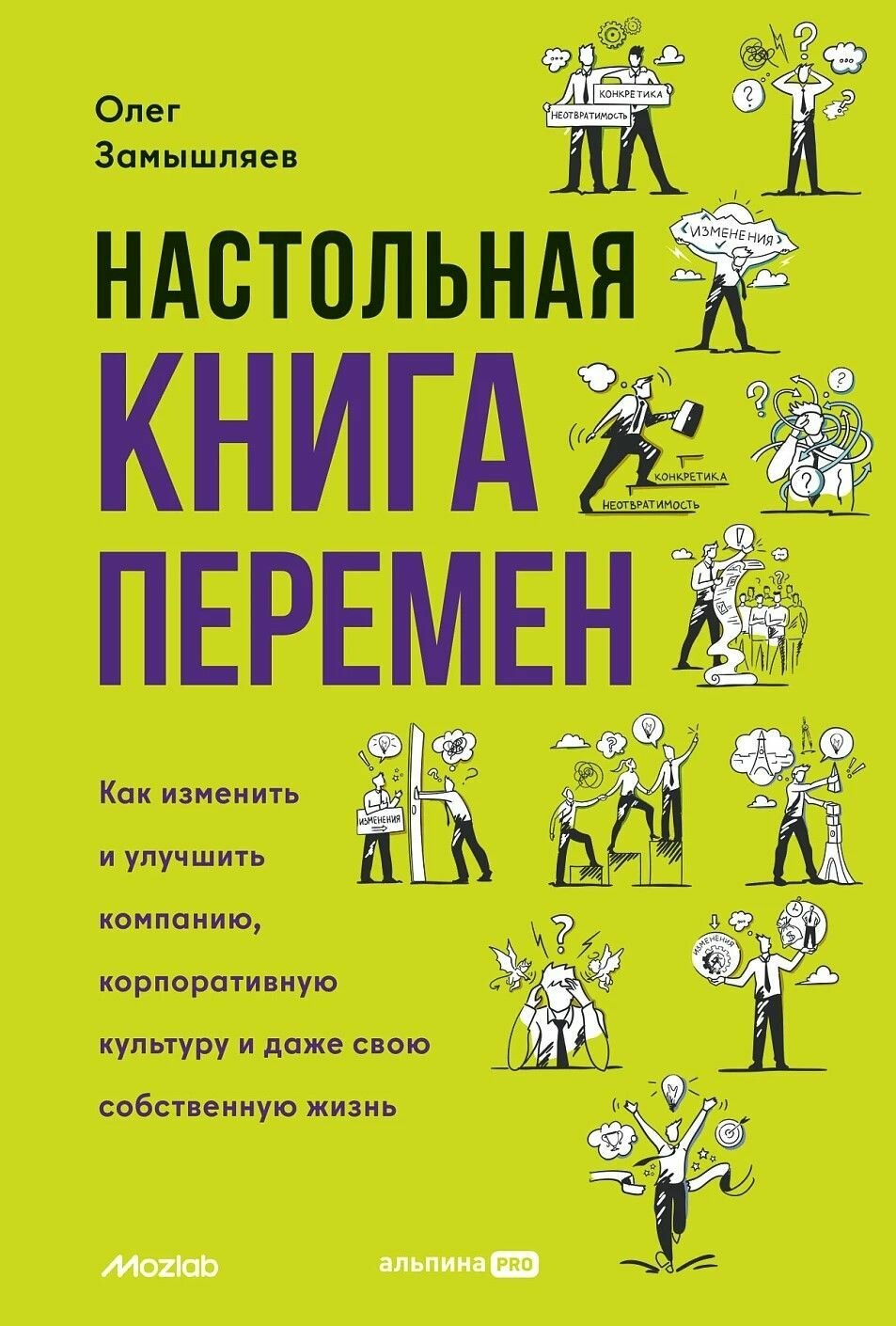 Настольная книга перемен. Как изменить и улучшить компанию, корпоративную культуру и даже свою собст