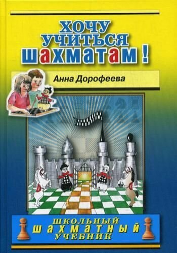 Книга "Хочу учиться шахматам!"