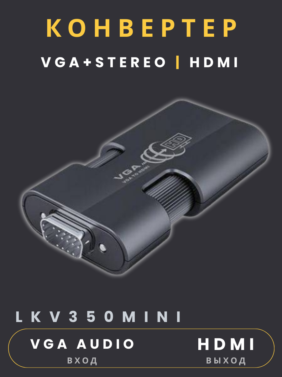 Конвертер VGA + Audio в HDMI Lenkeng LKV350mini, адаптер видеосигнала