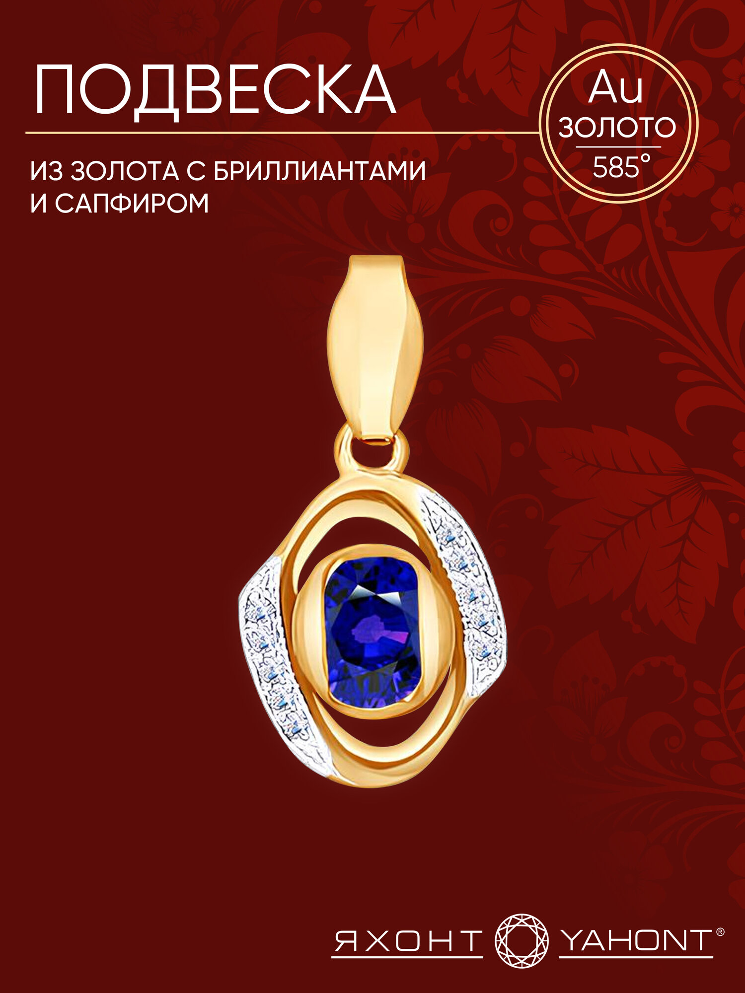 Подвеска, красное золото, 585 проба, родирование, сапфир, бриллиант