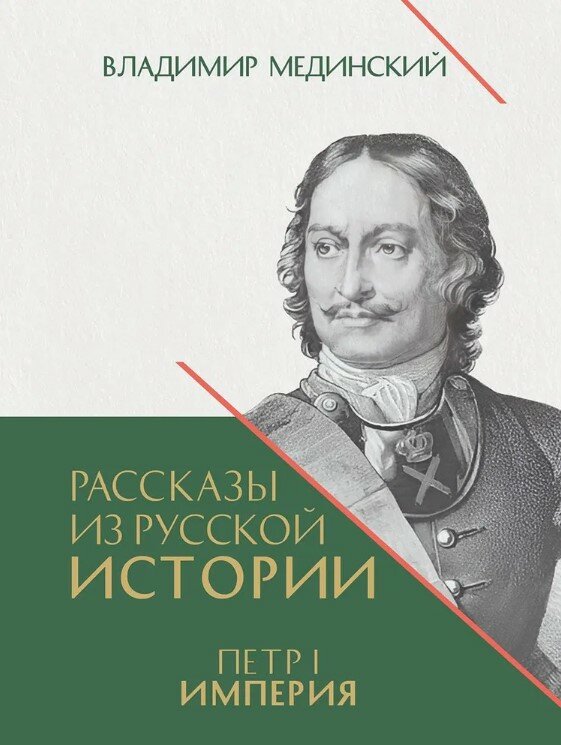 Рассказы из русской истории. Петр I. Империя. Т.2. Книга четвертая.