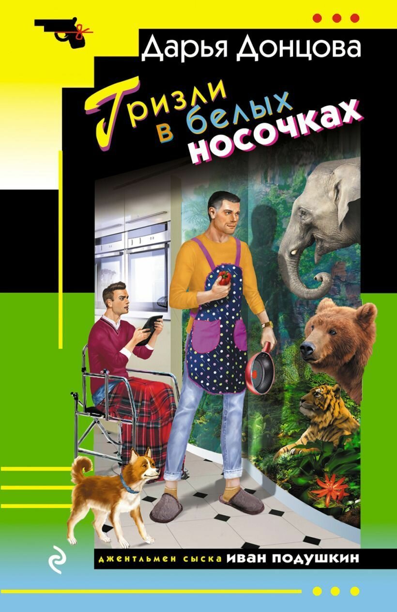 Книга "Гризли в белых носочках"