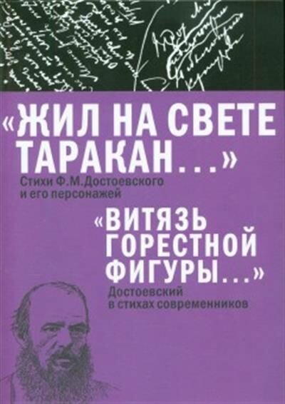 Книга «Жил на свете таракан…» Стихи Ф. М. Достоевского и его персонажей/«Витязь горестной фигуры.» Достое"