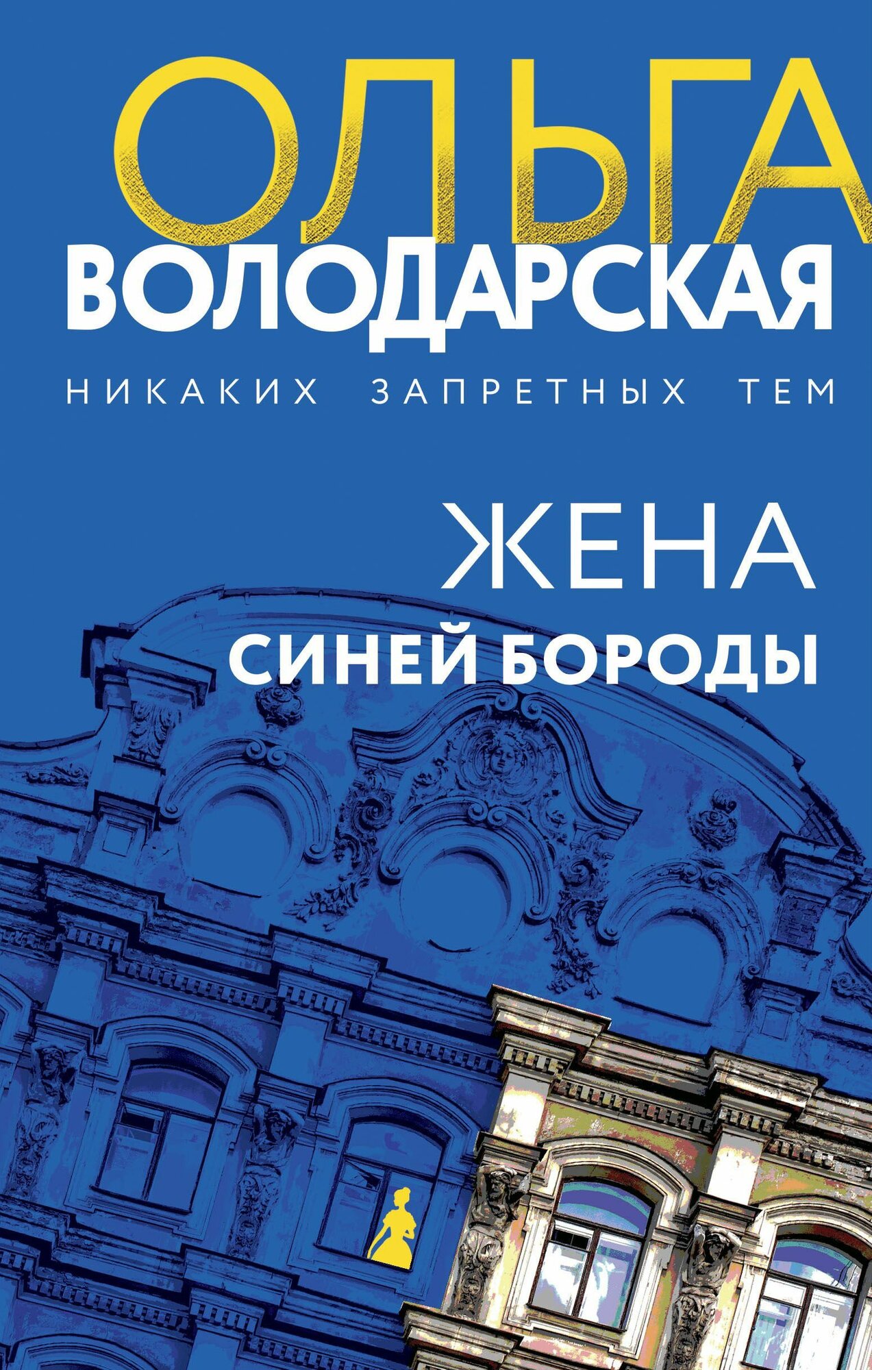 Книга "Жена Синей Бороды"